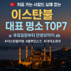 이스탄불 여행코스 추천 처음 가는 사람도 실패 없는 이스탄불 대표 명소 Top7 네이버 블로그